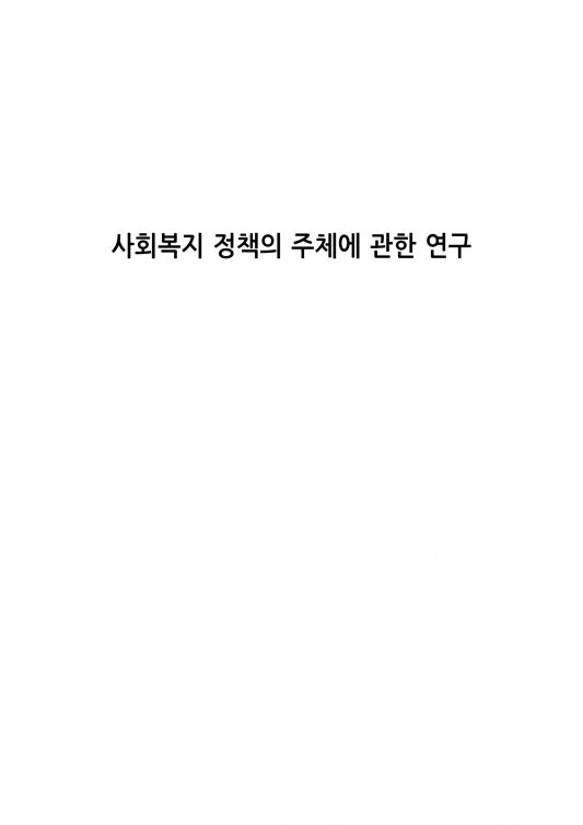 사회복지 정책의 주체에 관한 연구
