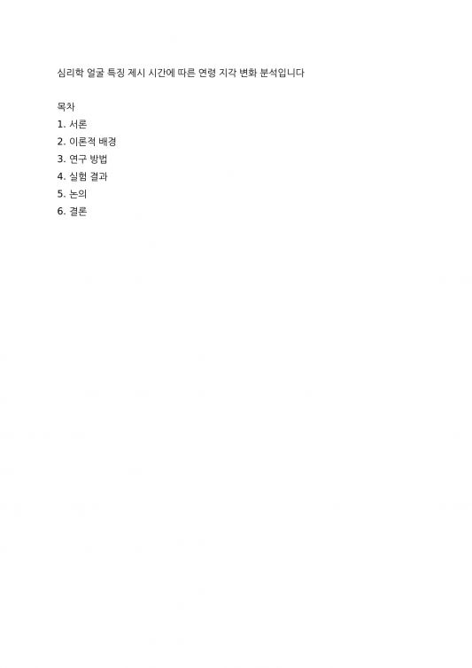 심리학 얼굴 특징 제시 시간에 따른 연령 지각 변화 분석입니다