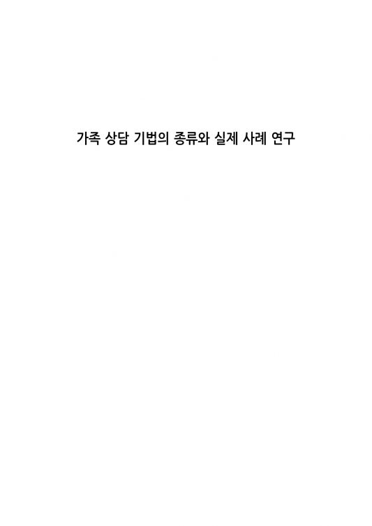 가족 상담 기법의 종류와 실제 사례 연구
