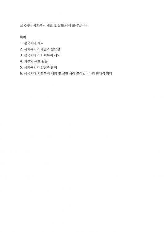 삼국시대 사회복지 개념 및 실천 사례 분석입니다