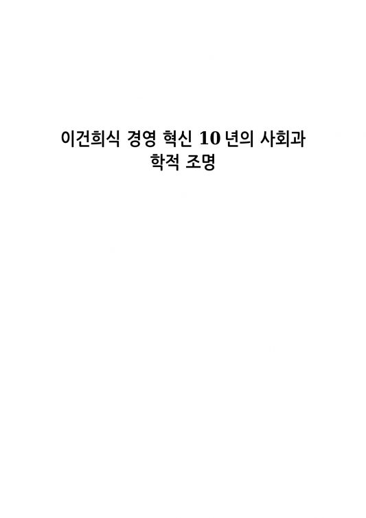 이건희식 경영 혁신 10년의 사회과학적 조명