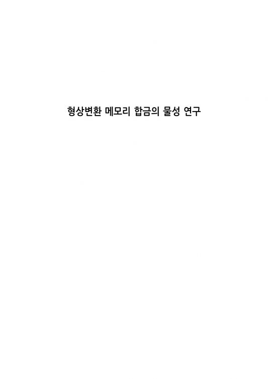 형상변환 메모리 합금의 물성 연구