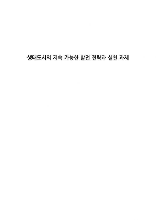 생태도시의 지속 가능한 발전 전략과 실천 과제