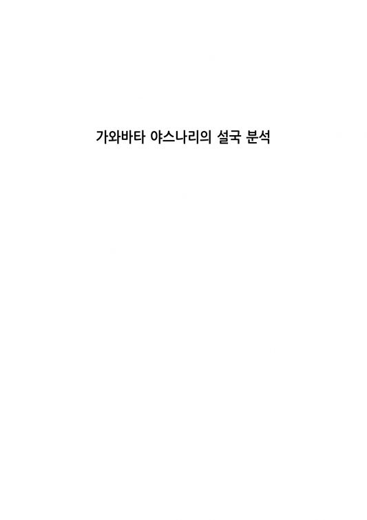 가와바타 야스나리의 설국 분석