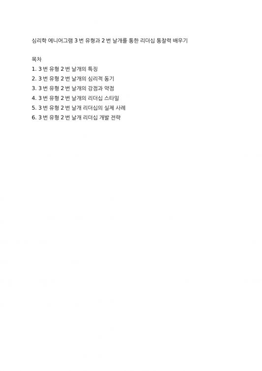 심리학 에니어그램 3번 유형과 2번 날개를 통한 리더십 통찰력 배우기