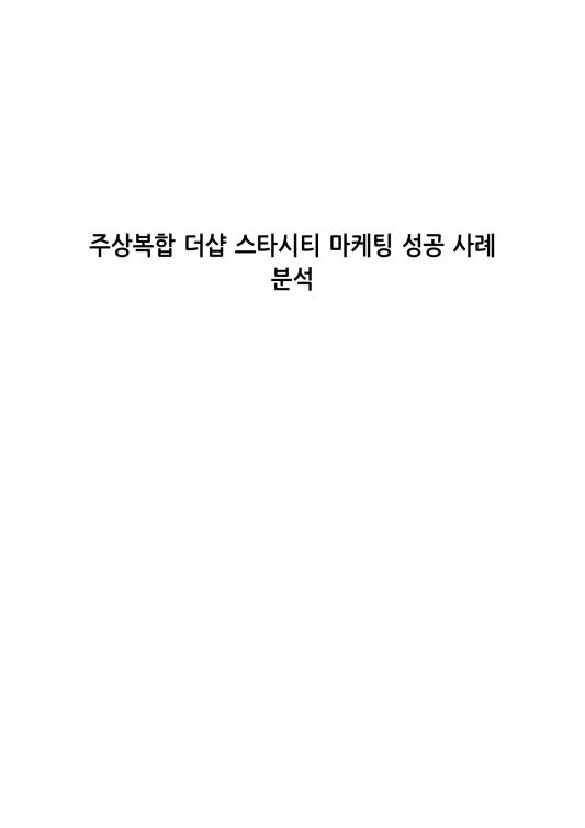 주상복합 더샵 스타시티 마케팅 성공 사례 분석