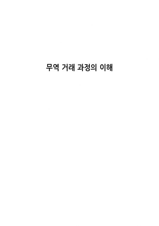 무역 거래 과정의 이해