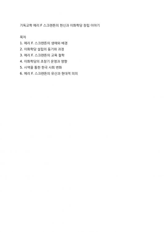 기독교학 메리 F 스크랜튼의 헌신과 이화학당 창립 이야기
