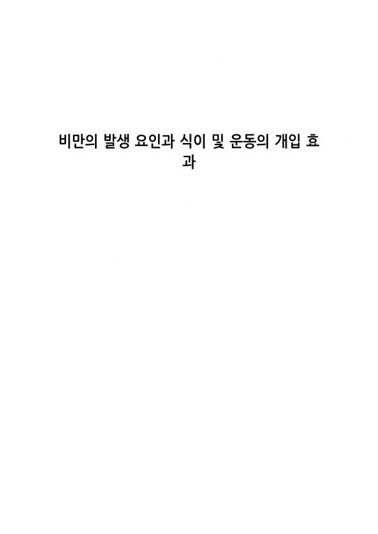 비만의 발생 요인과 식이 및 운동의 개입 효과