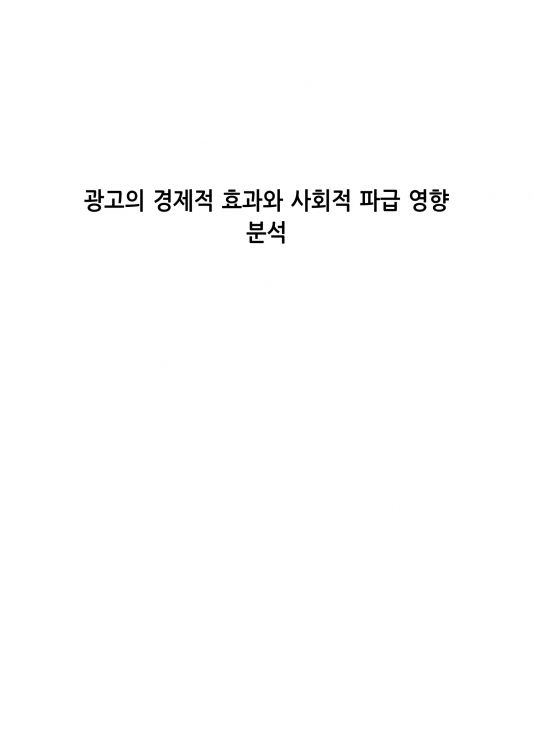 광고의 경제적 효과와 사회적 파급 영향 분석