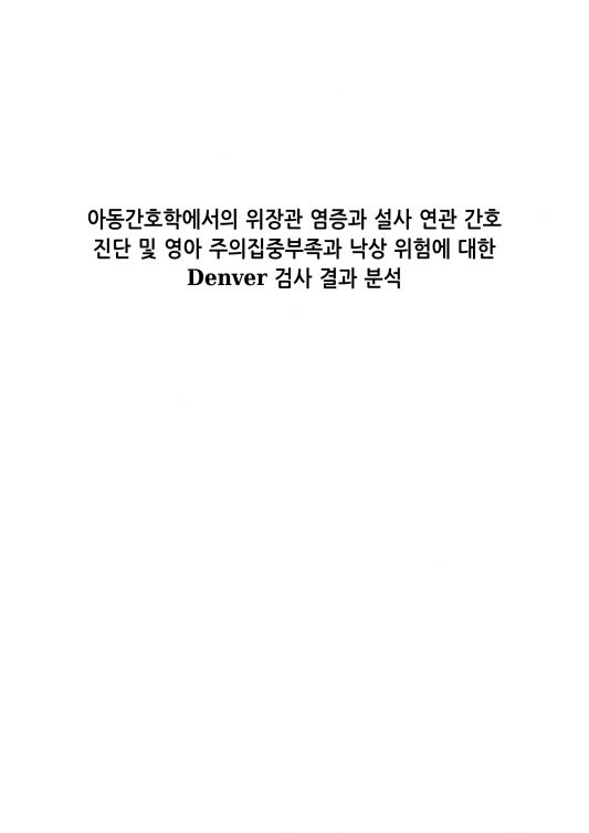 아동간호학에서의 위장관 염증과 설사 연관 간호진단 및 영아 주의집중부족과 낙상 위험에 대한 Denver 검사 결과 분석