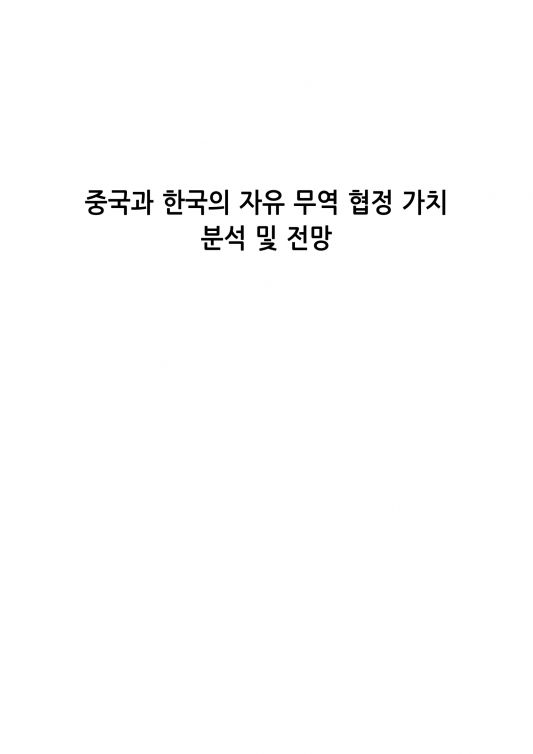 중국과 한국의 자유 무역 협정 가치 분석 및 전망