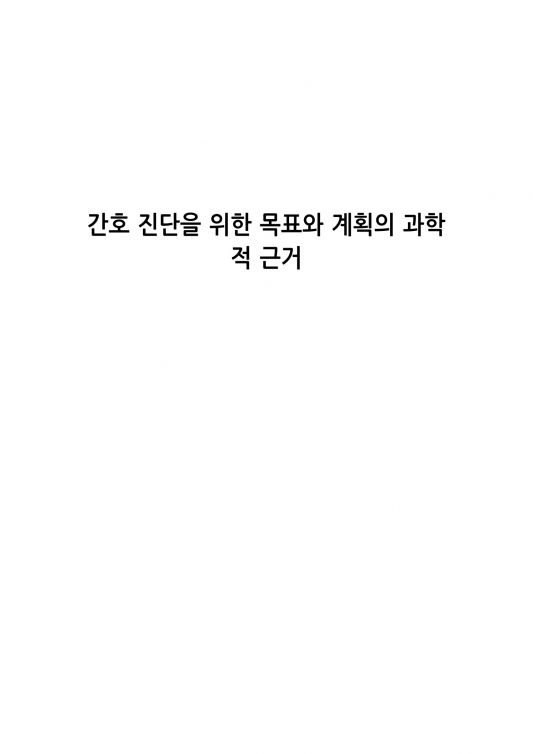 간호 진단을 위한 목표와 계획의 과학적 근거