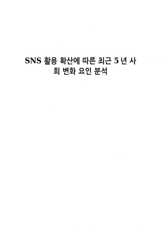 SNS 활용 확산에 따른 최근 5년 사회 변화 요인 분석