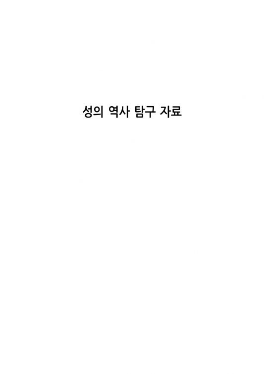 성의 역사 탐구 자료