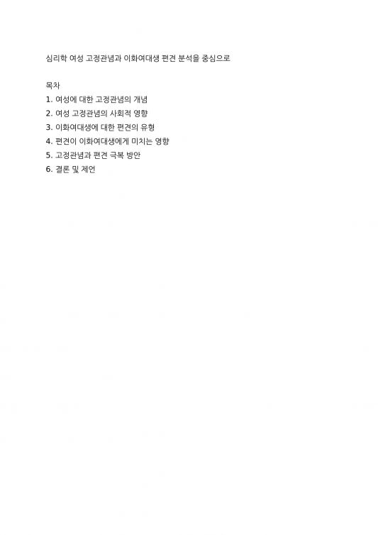 심리학 여성 고정관념과 이화여대생 편견 분석을 중심으로