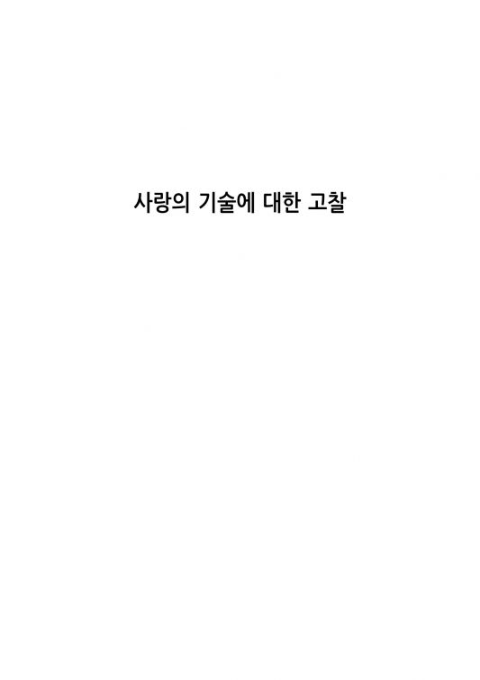 사랑의 기술에 대한 고찰