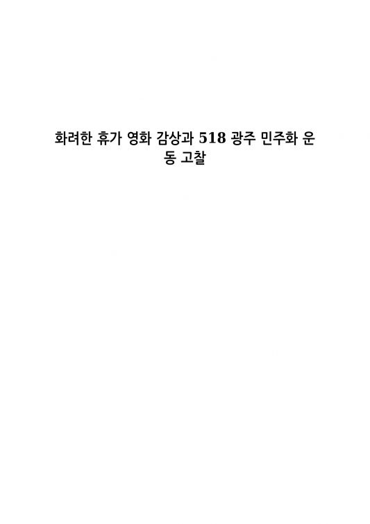 화려한 휴가 영화 감상과 518 광주 민주화 운동 고찰