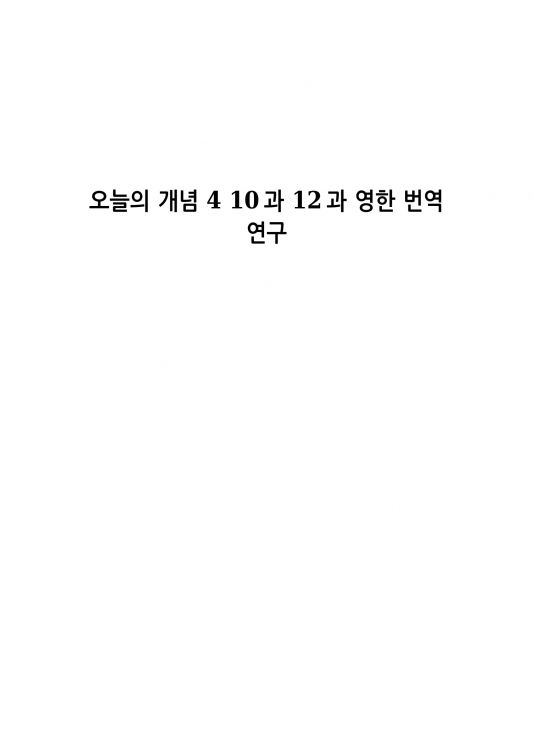 오늘의 개념 4 10과 12과 영한 번역 연구