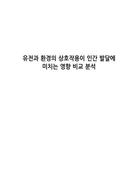 유전과 환경의 상호작용이 인간 발달에 미치는 영향 비교 분석