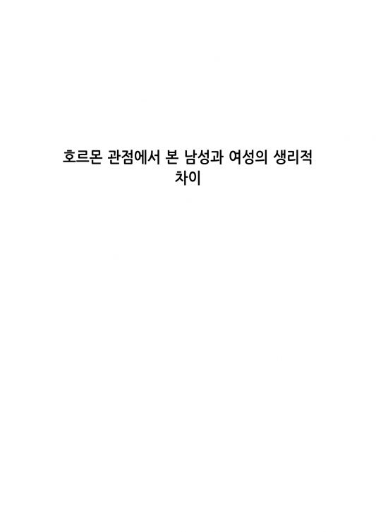 호르몬 관점에서 본 남성과 여성의 생리적 차이