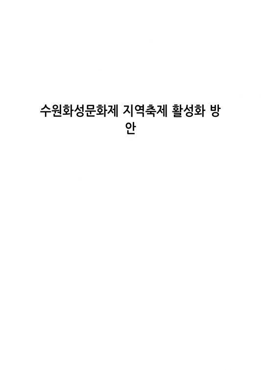 수원화성문화제 지역축제 활성화 방안