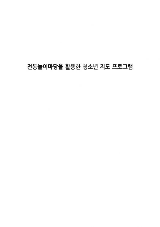 전통놀이마당을 활용한 청소년 지도 프로그램