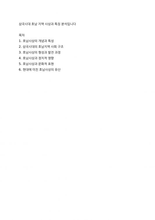 삼국시대 호남 지역 사상과 특징 분석입니다