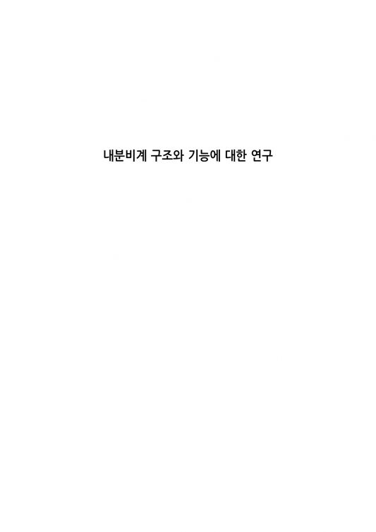내분비계 구조와 기능에 대한 연구