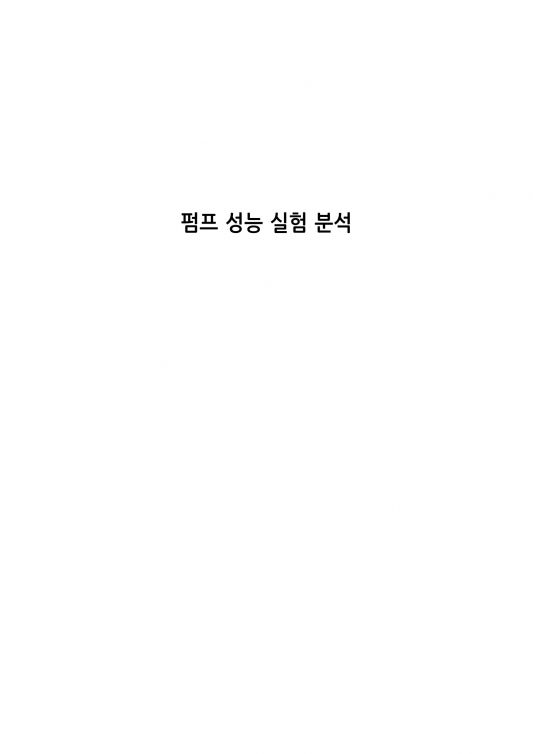 펌프 성능 실험 분석