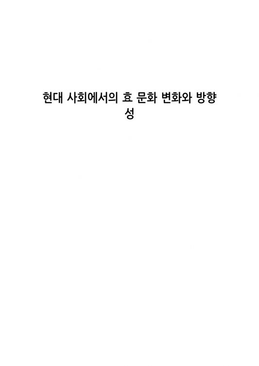 현대 사회에서의 효 문화 변화와 방향성