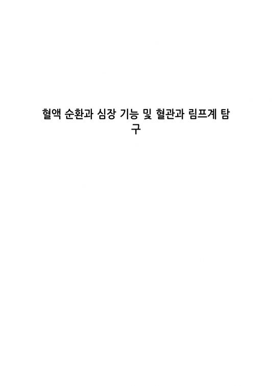 혈액 순환과 심장 기능 및 혈관과 림프계 탐구