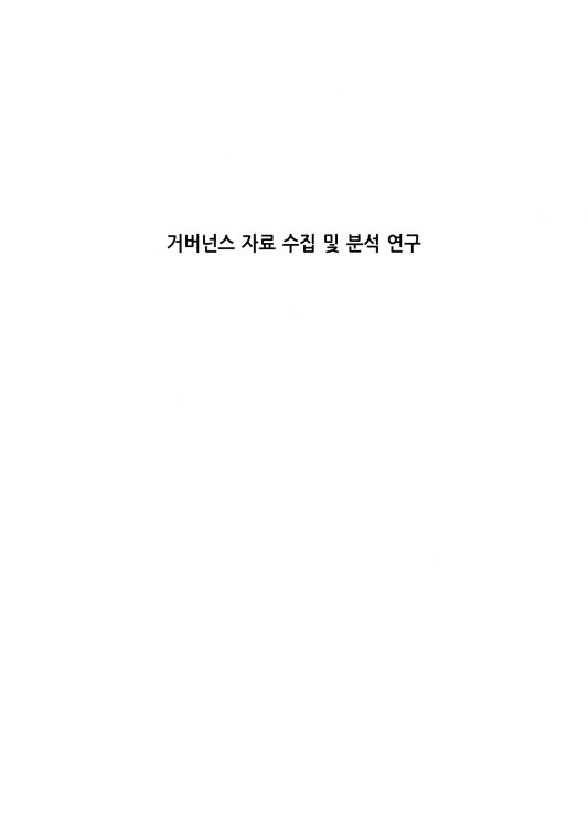 거버넌스 자료 수집 및 분석 연구
