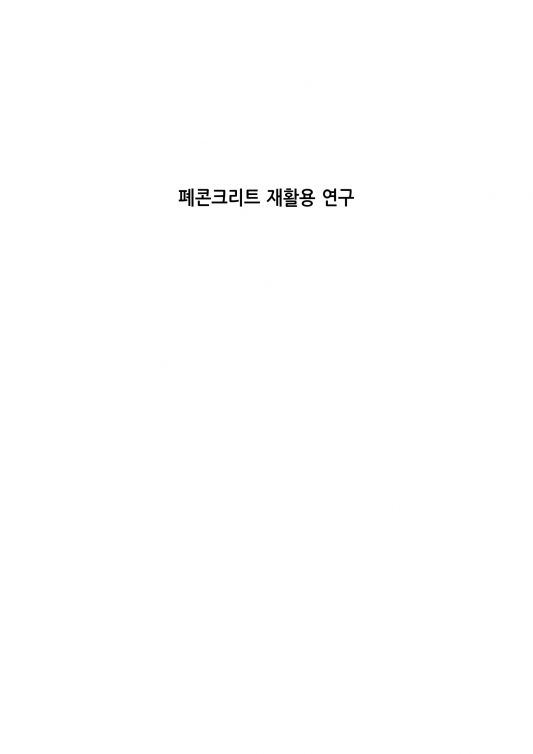 폐콘크리트 재활용 연구