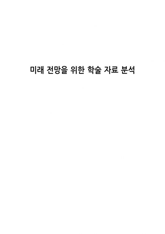 미래 전망을 위한 학술 자료 분석