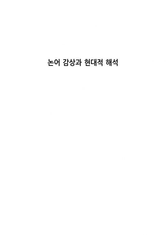논어 감상과 현대적 해석