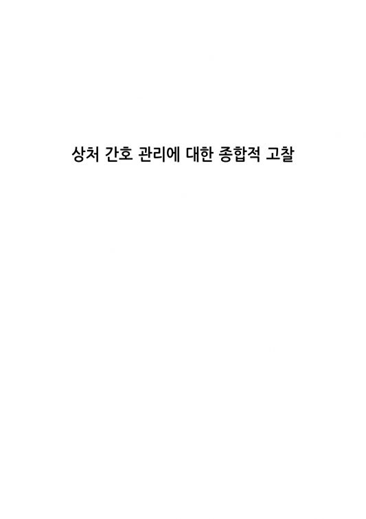 상처 간호 관리에 대한 종합적 고찰