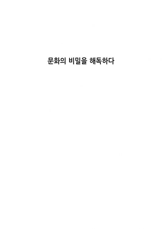 문화의 비밀을 해독하다