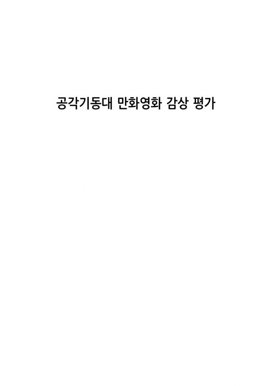 공각기동대 만화영화 감상 평가