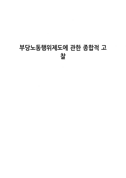 부당노동행위제도에 관한 종합적 고찰