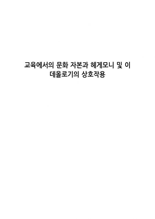 교육에서의 문화 자본과 헤게모니 및 이데올로기의 상호작용
