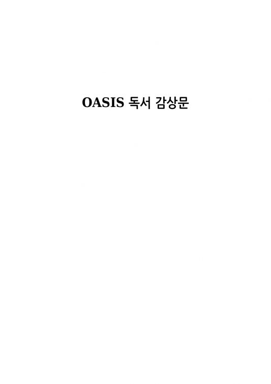 OASIS 독서 감상문