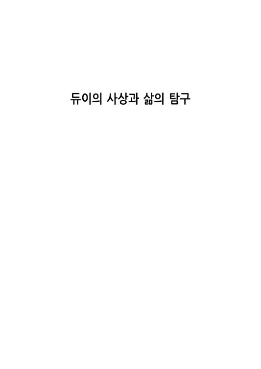 듀이의 사상과 삶의 탐구