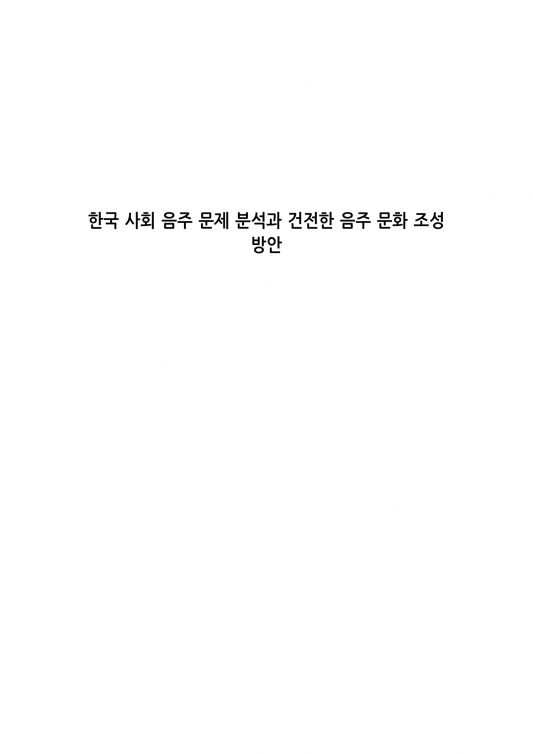 한국 사회 음주 문제 분석과 건전한 음주 문화 조성 방안