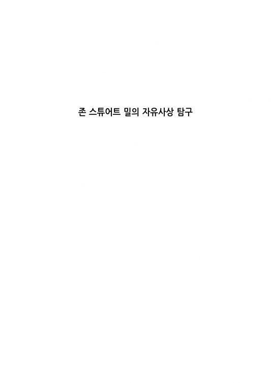 존 스튜어트 밀의 자유사상 탐구