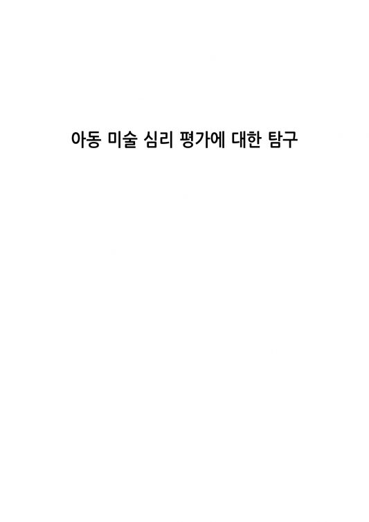 아동 미술 심리 평가에 대한 탐구