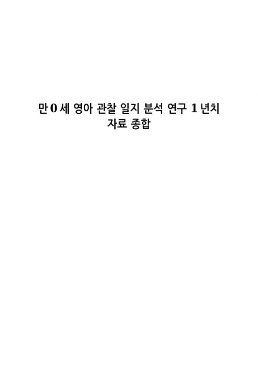 만0세 영아 관찰 일지 분석 연구 1년치 자료 종합