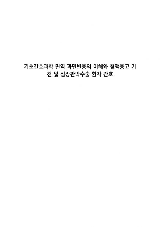 기초간호과학 면역 과민반응의 이해와 혈액응고 기전 및 심장판막수술 환자 간호