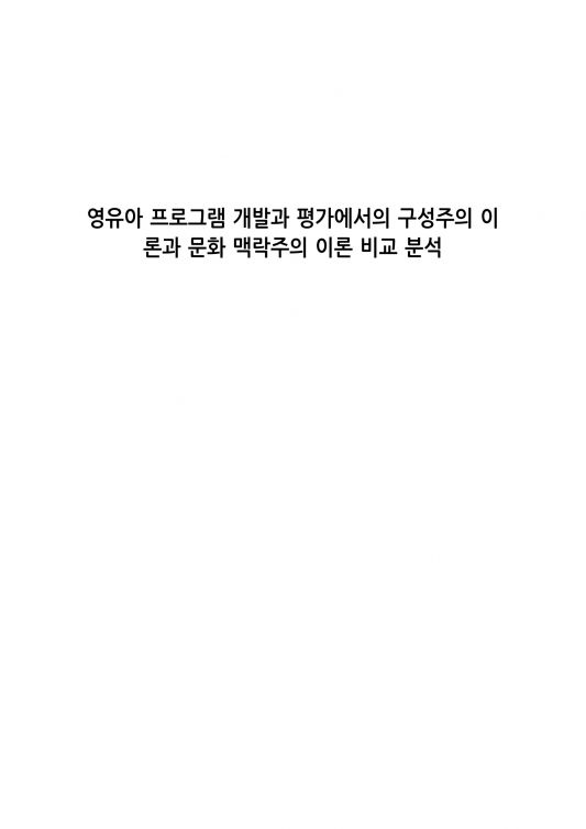 영유아 프로그램 개발과 평가에서의 구성주의 이론과 문화 맥락주의 이론 비교 분석