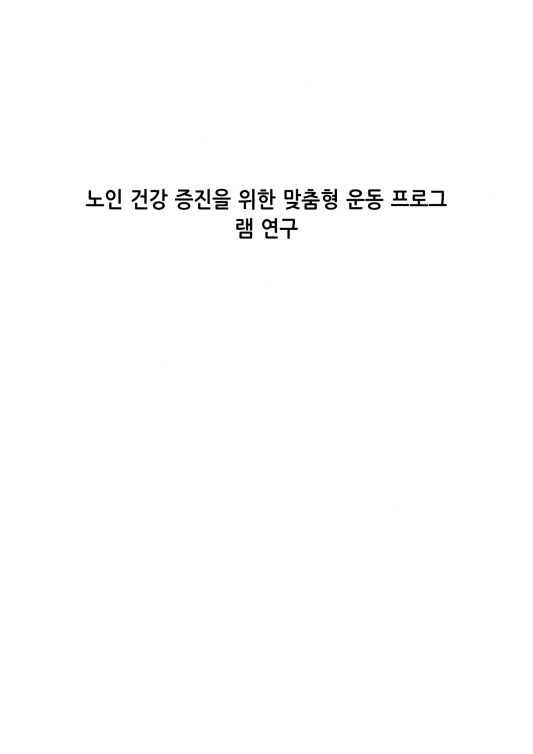 노인 건강 증진을 위한 맞춤형 운동 프로그램 연구